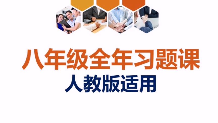 【八年级适用】人教版数学习题第一章第三节《多边形及其内角》2