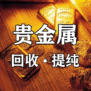 鑫源贵金属回收 