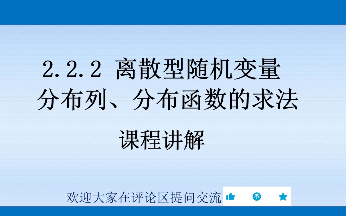 概率论与数理统计 2.2.2 离散型随机变量分布列、分布函数的求法 课程...