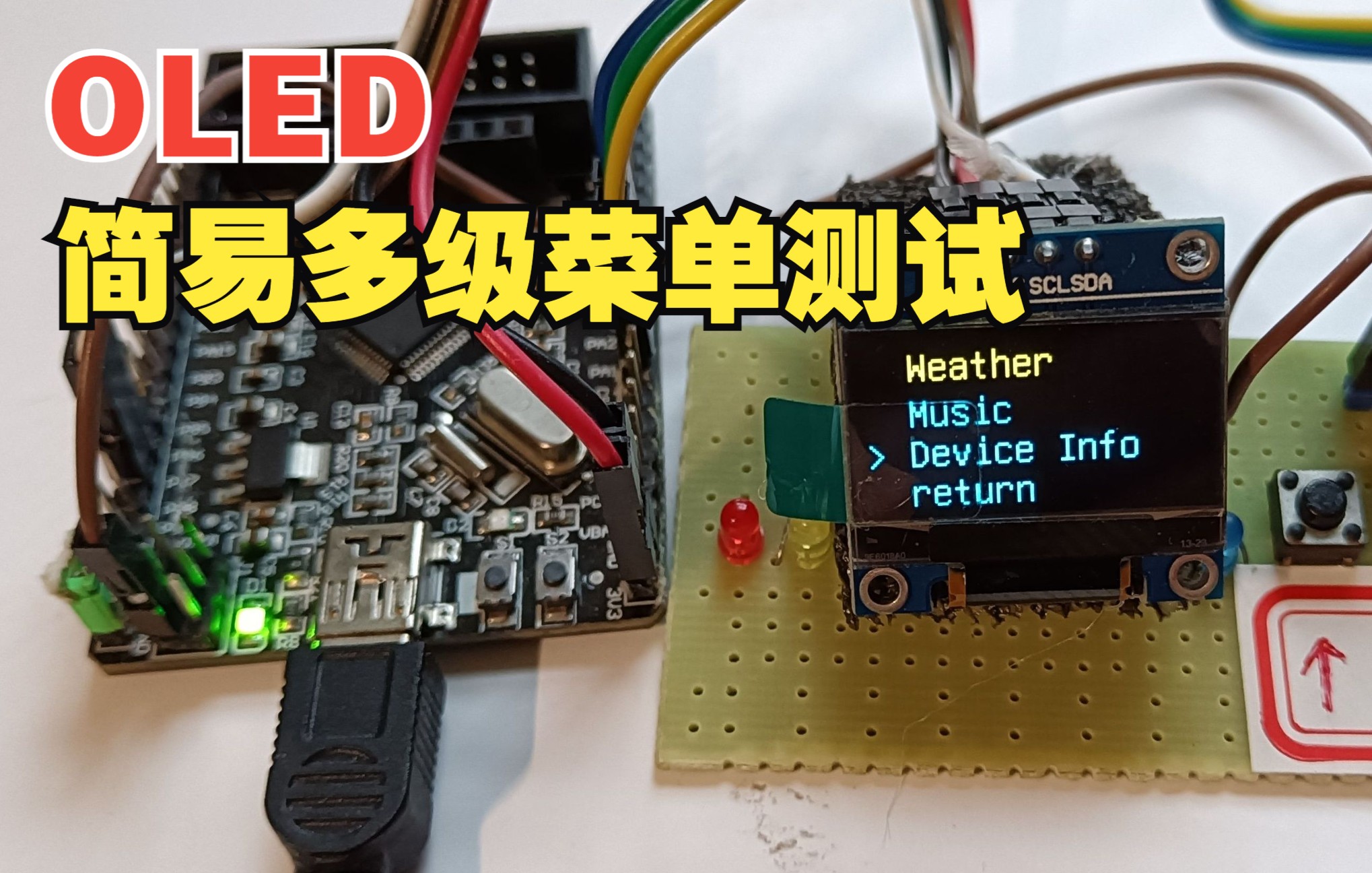 OLED简易多级菜单测试-STM32单片机