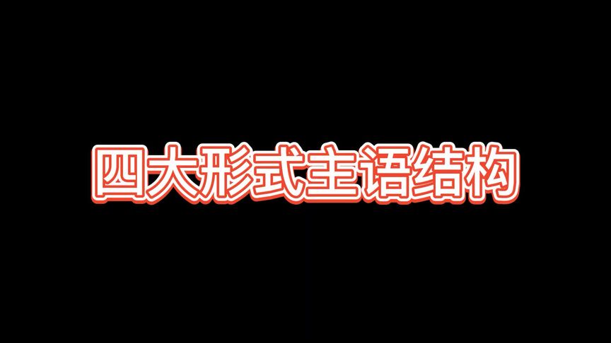 #打卡学习 #成功上岸 #专升本 4种用it作形式主语的结构解手