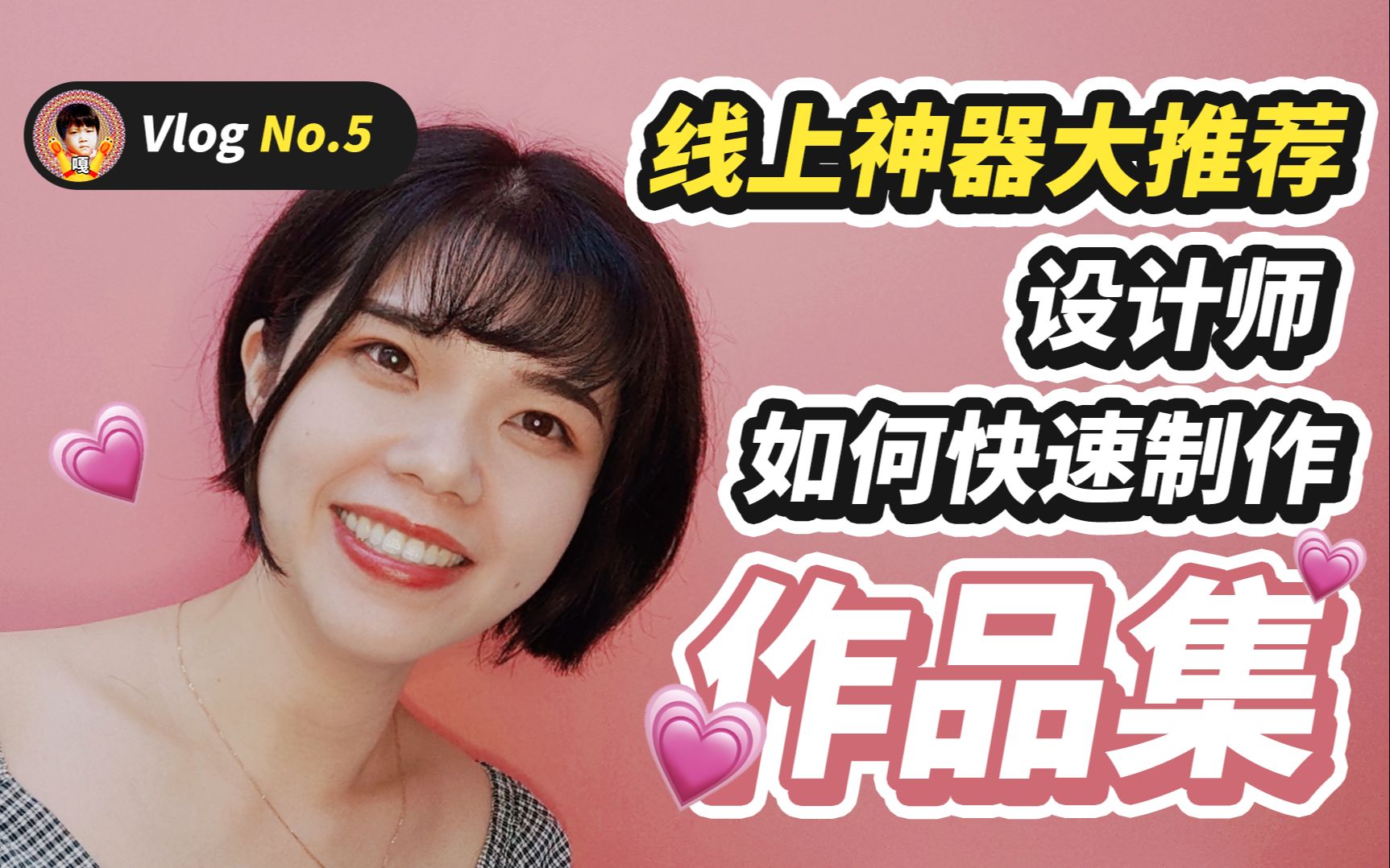 找工作必看!设计师作品集要这样改,线上神器大推荐!【你丫才美工】