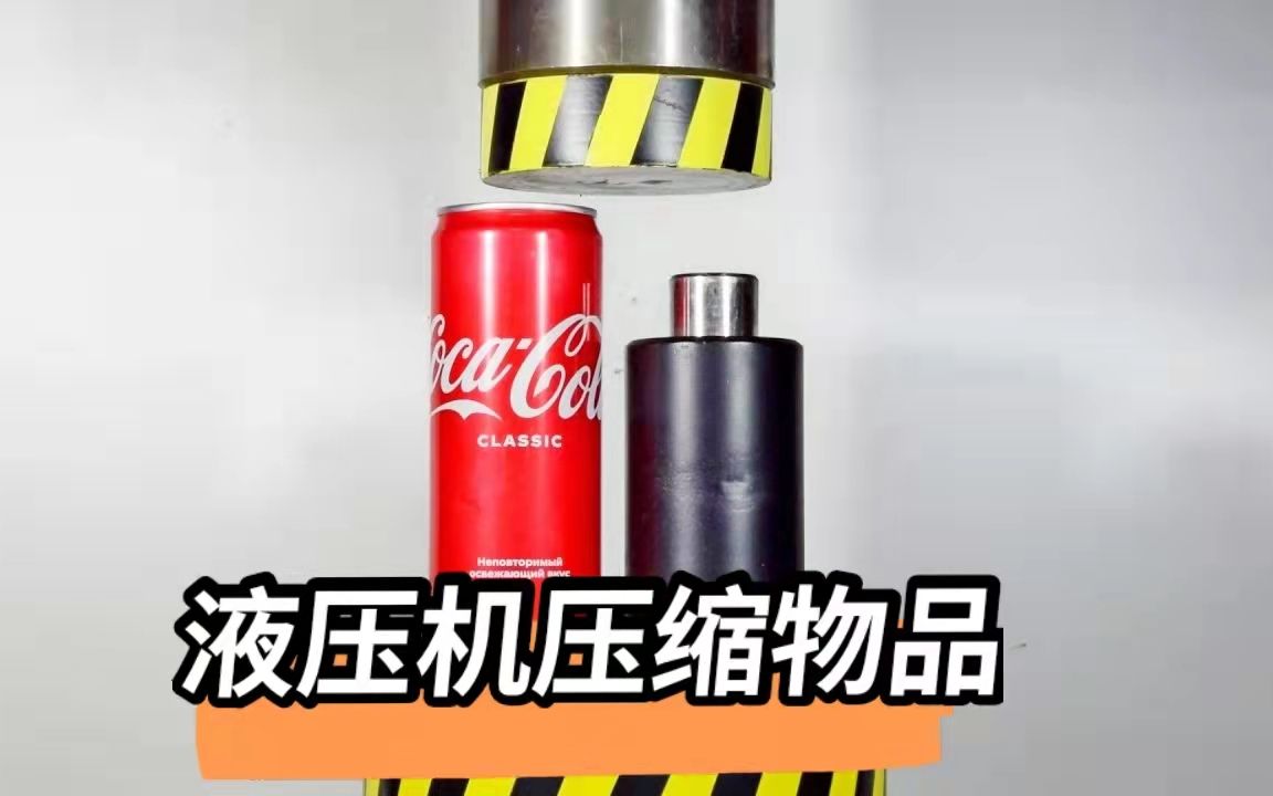 用液压机可以将物品压至多小呢?15000压力,对抗封闭空间物体