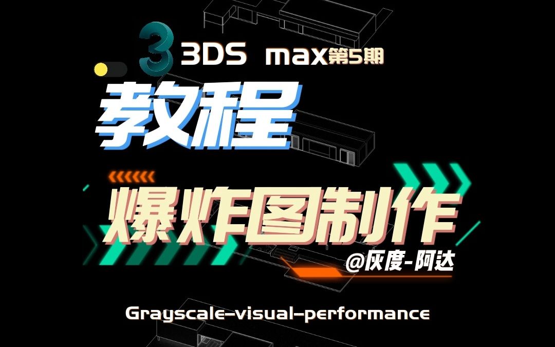 3ds max 爆炸图制作