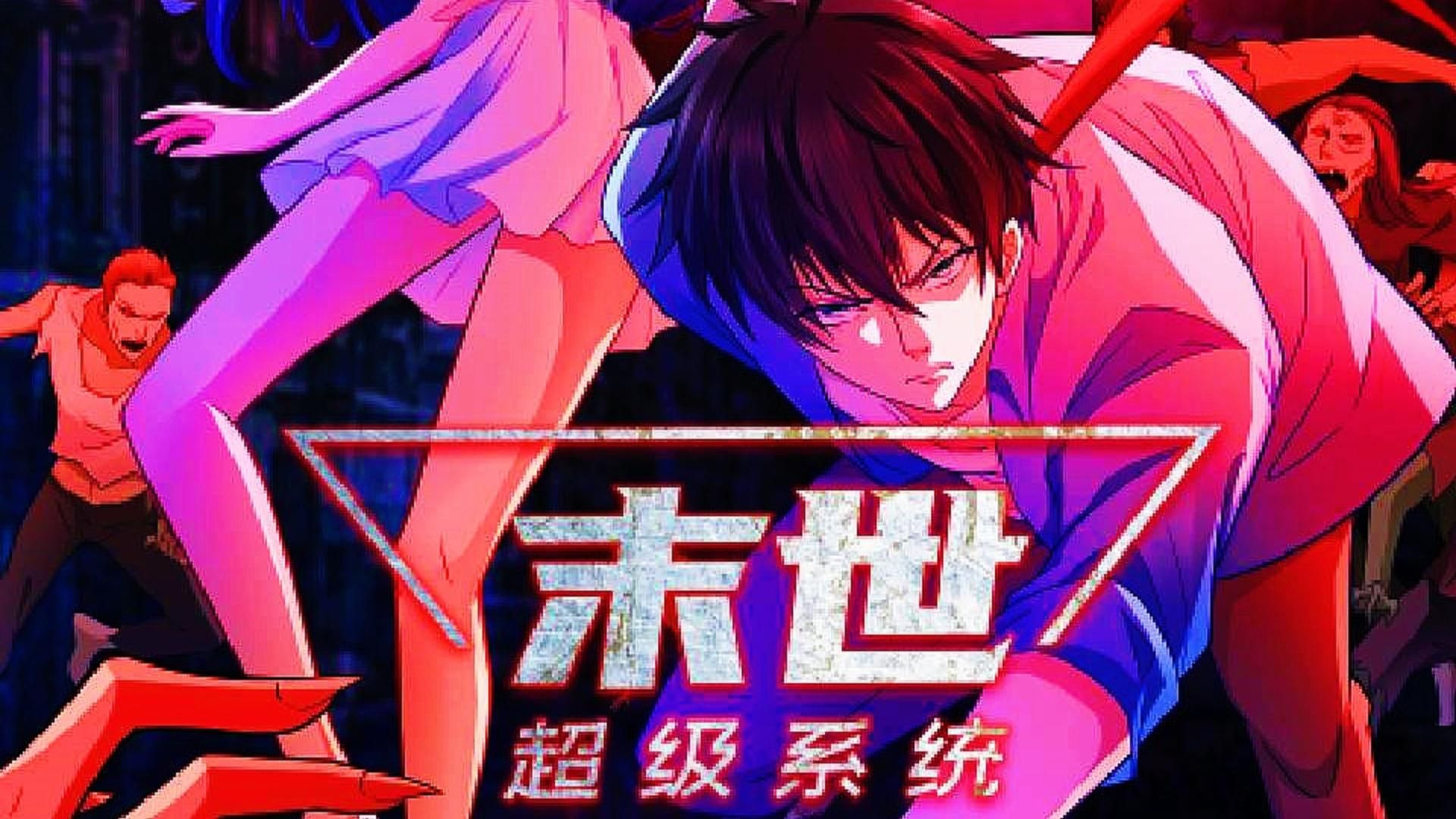 【转载】动态漫《末世超级系统 第一季+第二季》 一口气看完