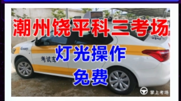 ...潮州饶平科三模拟,饶平手动挡模拟,潮州自动挡考试模拟#科目三考试...