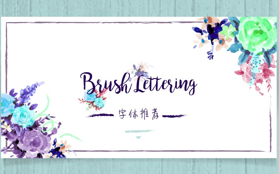 【Brush Lettering】分享十个我喜欢的brush风格英文字体