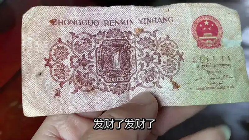 1962年的一角钱纸币,听说现在很值钱,是真的吗这下发财了