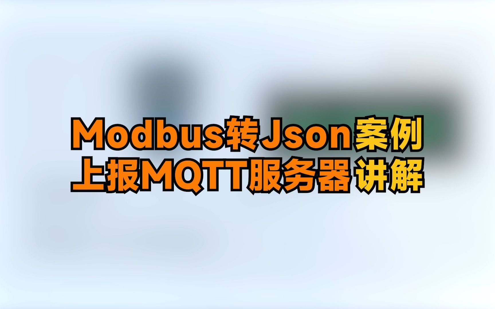 ...MQTT服务器】——边缘计算网关EG8000系列可视化编程案例讲解