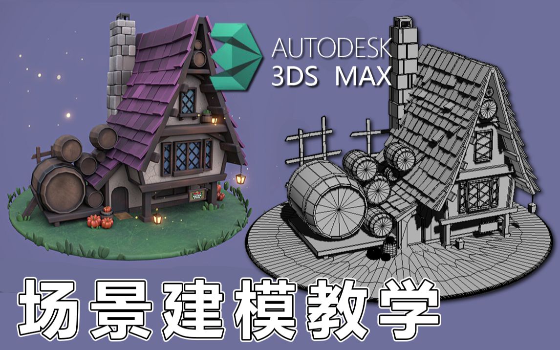 【3DMAX建模】零基础场景模型制作教学,从零开始教你怎么一步步做完