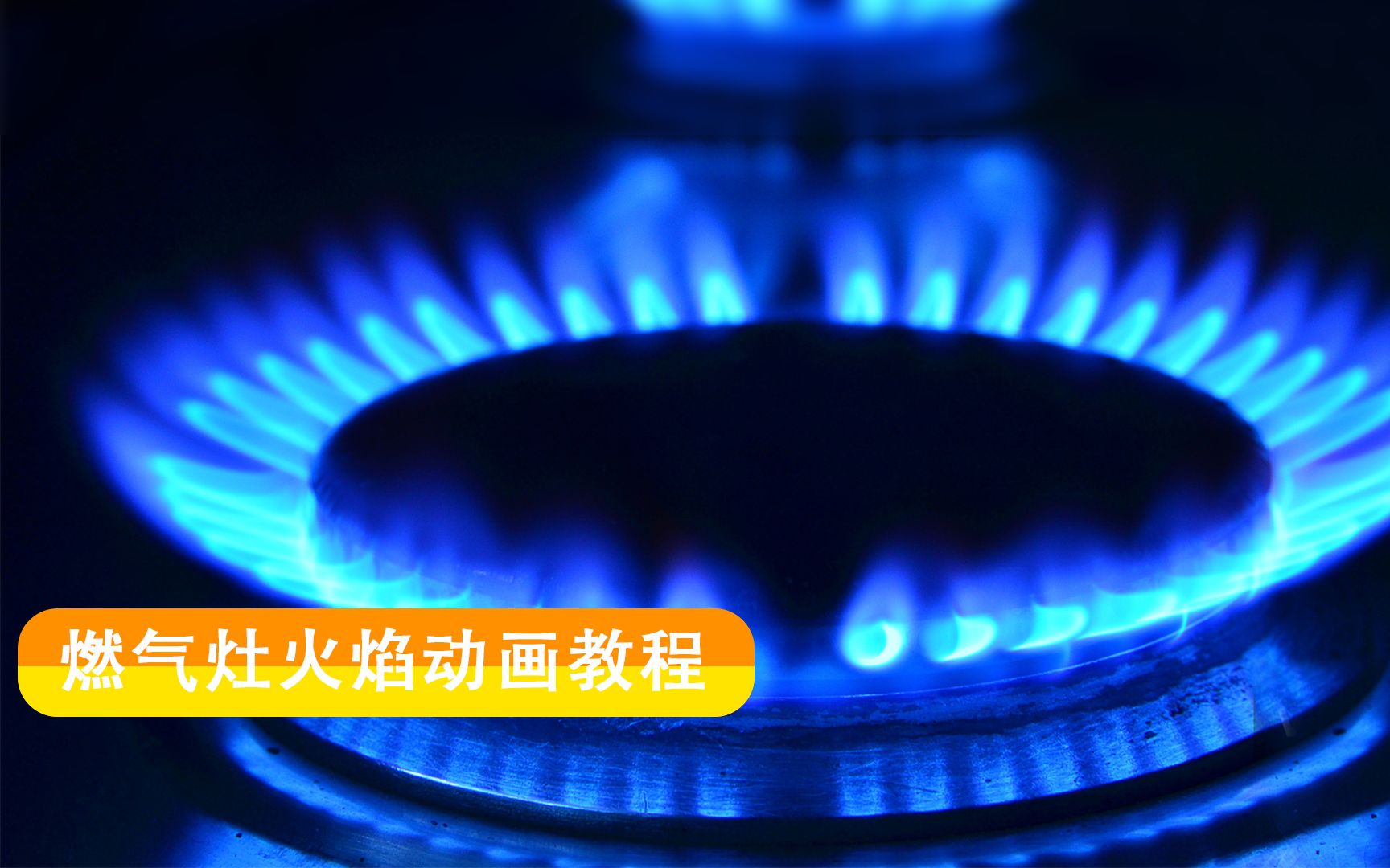 C4D教程:10分钟教会你实用的燃气灶动态火焰教程!