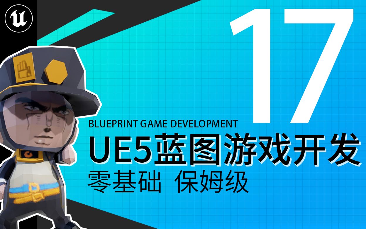 【欧酱UE5】_17#添加音效(系列完)_虚幻引擎游戏蓝图入门