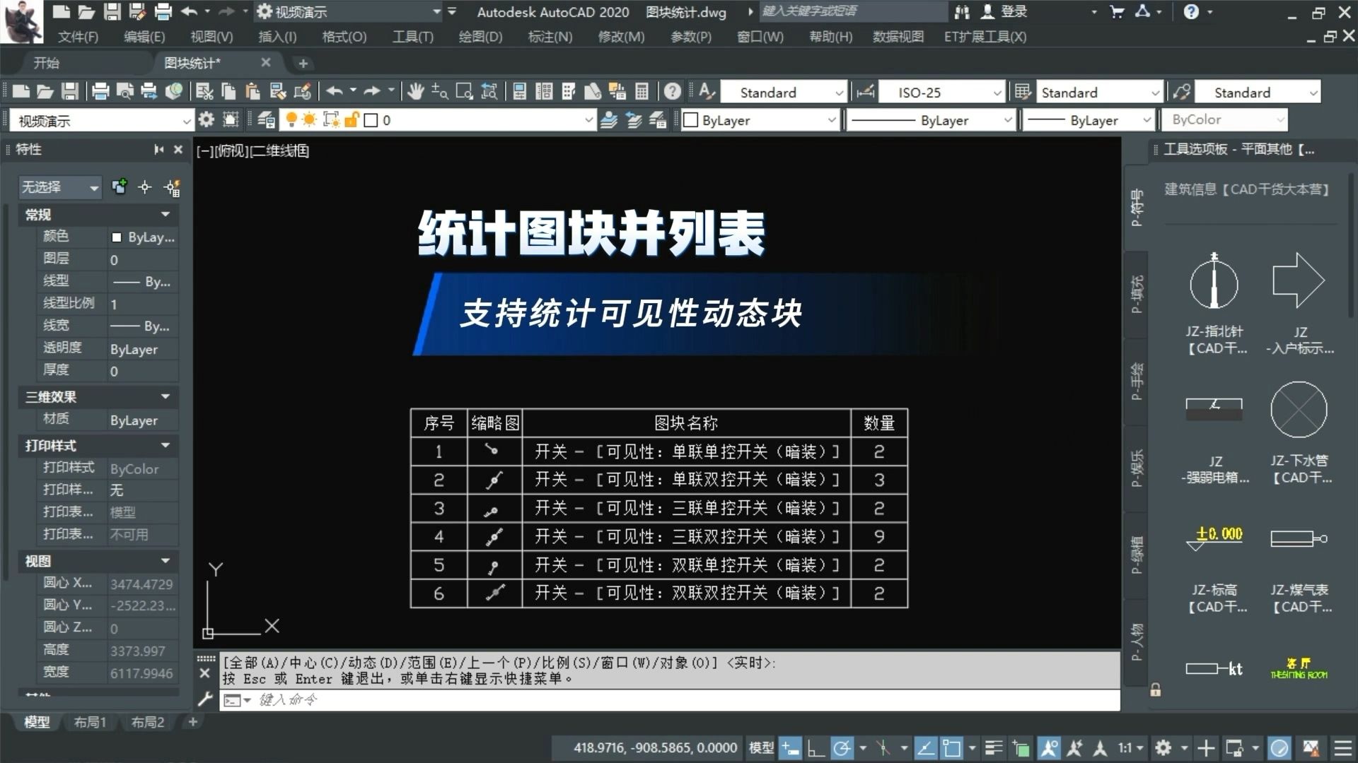 CAD图纸中快速统计出开关插座数量