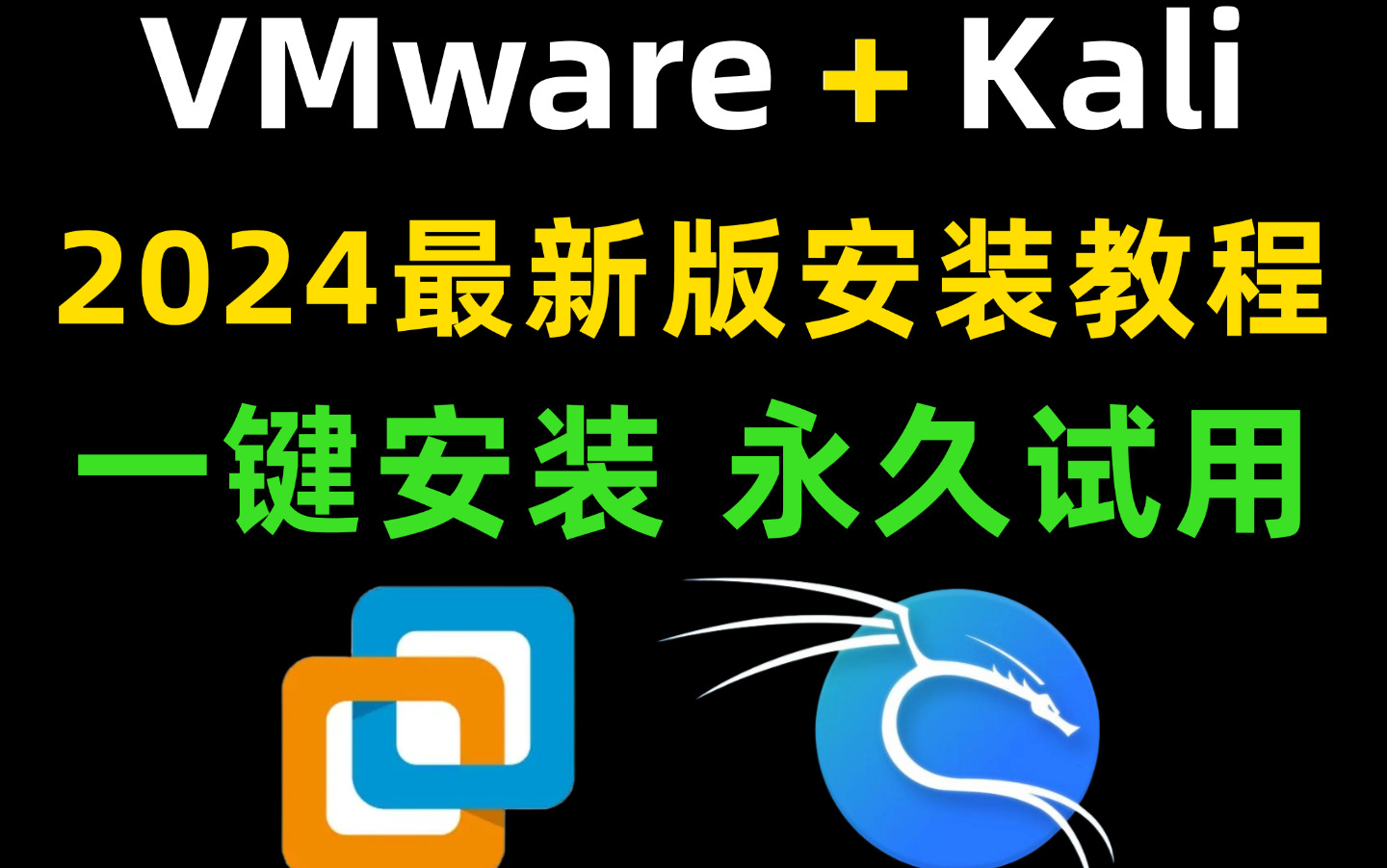 【网络安全】最新Kali Linux使用教程合集,一键激活,永久使用,Kali下载...