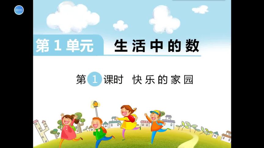 北师大数学一年级数学同步上课课程,带你孩子和你一起学习一下吧