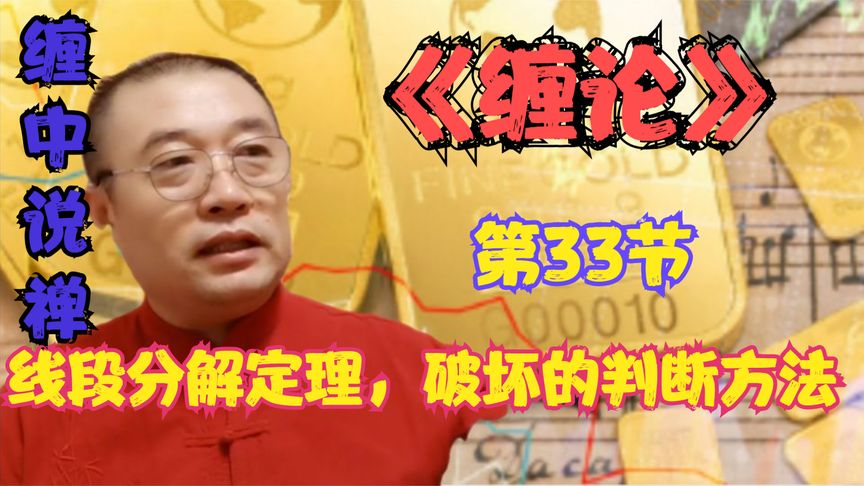 缠论,马哥讲缠论第33节,线段分解定理,线段破坏的判断方法