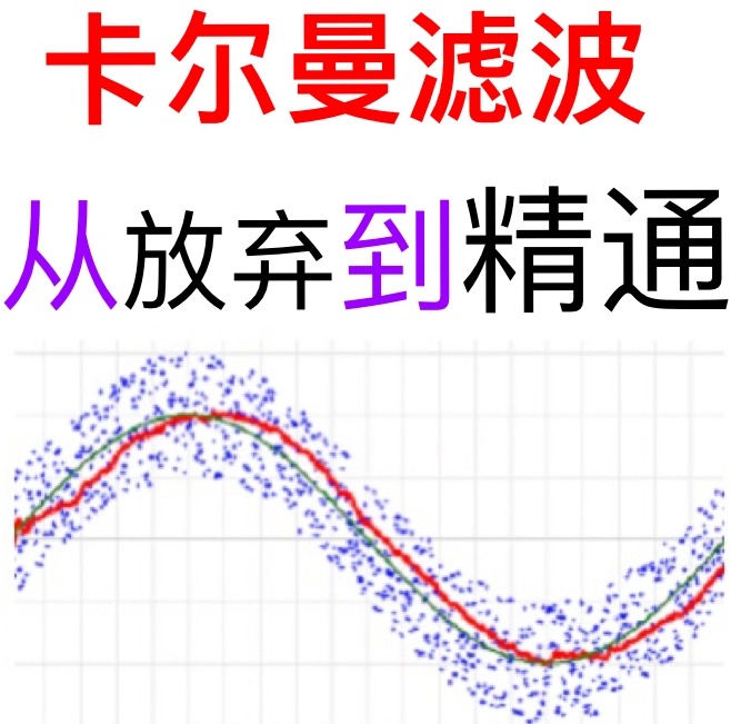 卡尔曼滤波全套课程,12小时带你从入门到精通,详解图像处理与计算机...