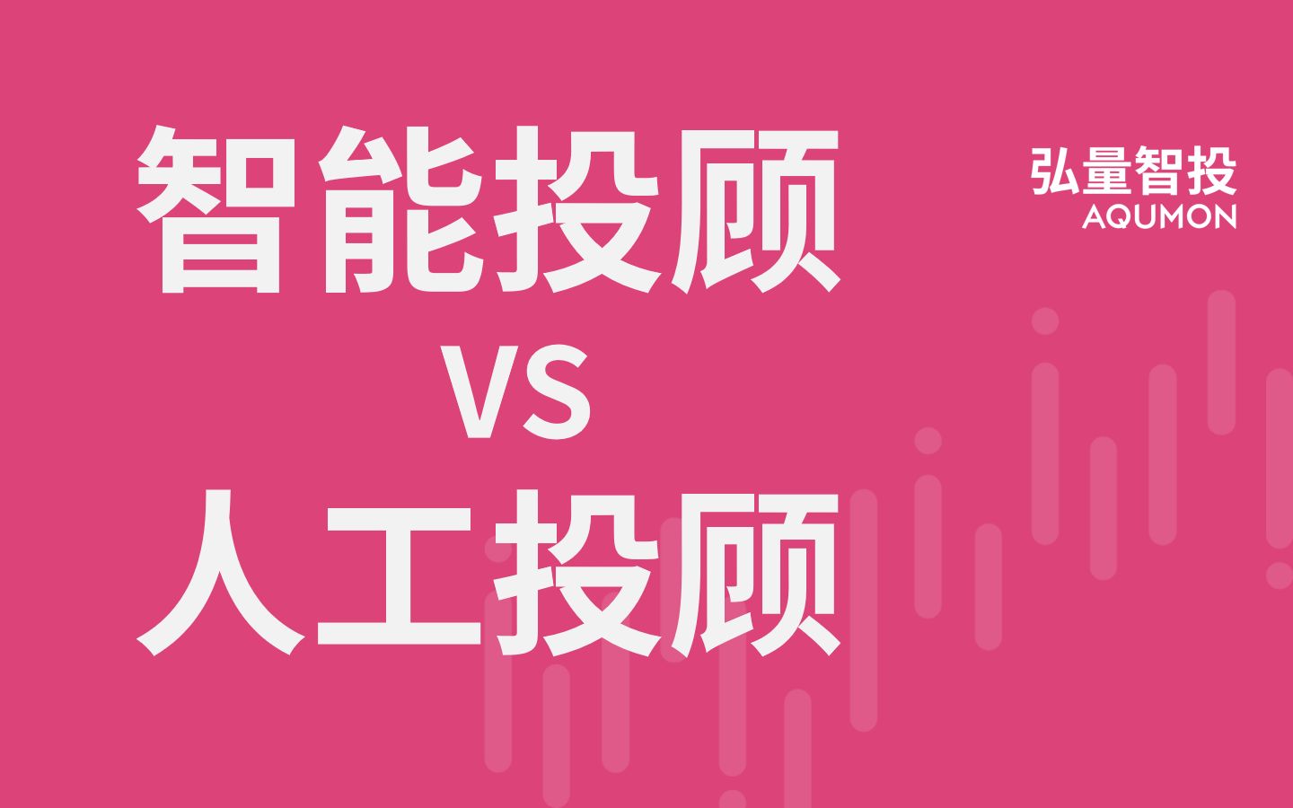 智能投顾和人工投顾的区别