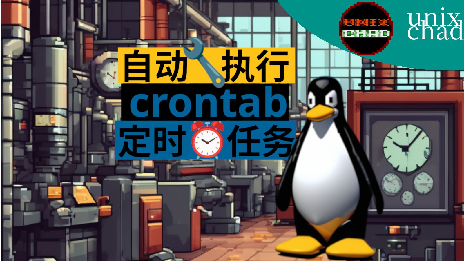 用crontab执行bash脚本:定时任务与守护进程
