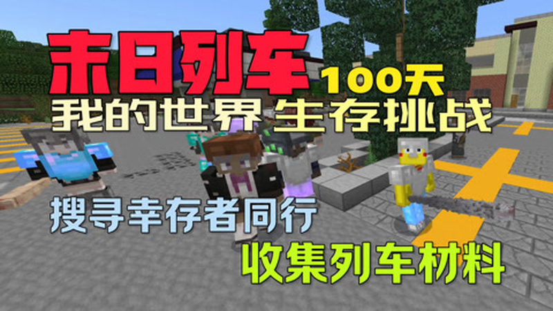 我的世界末日列车生存:探寻幸存者与我同行(3)