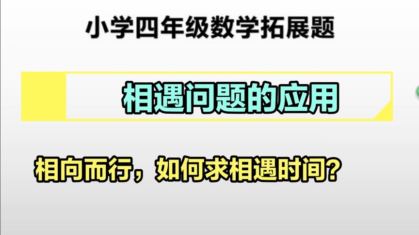 小学数学四年级易错拓展题,行程问题中的相遇问题