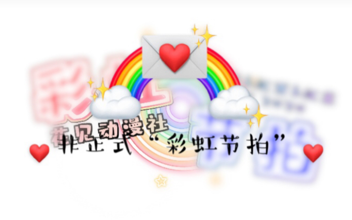 【2020BDF—花絮vlog】“彩虹节拍”花见动漫社背后的记录!河南...