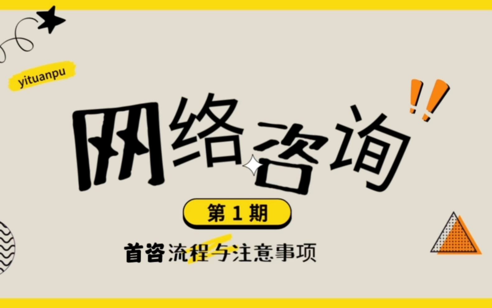 网络心理咨询 |首次咨询的流程和注意事项