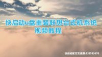 快启动u盘重装联想台式机系统视频教程
