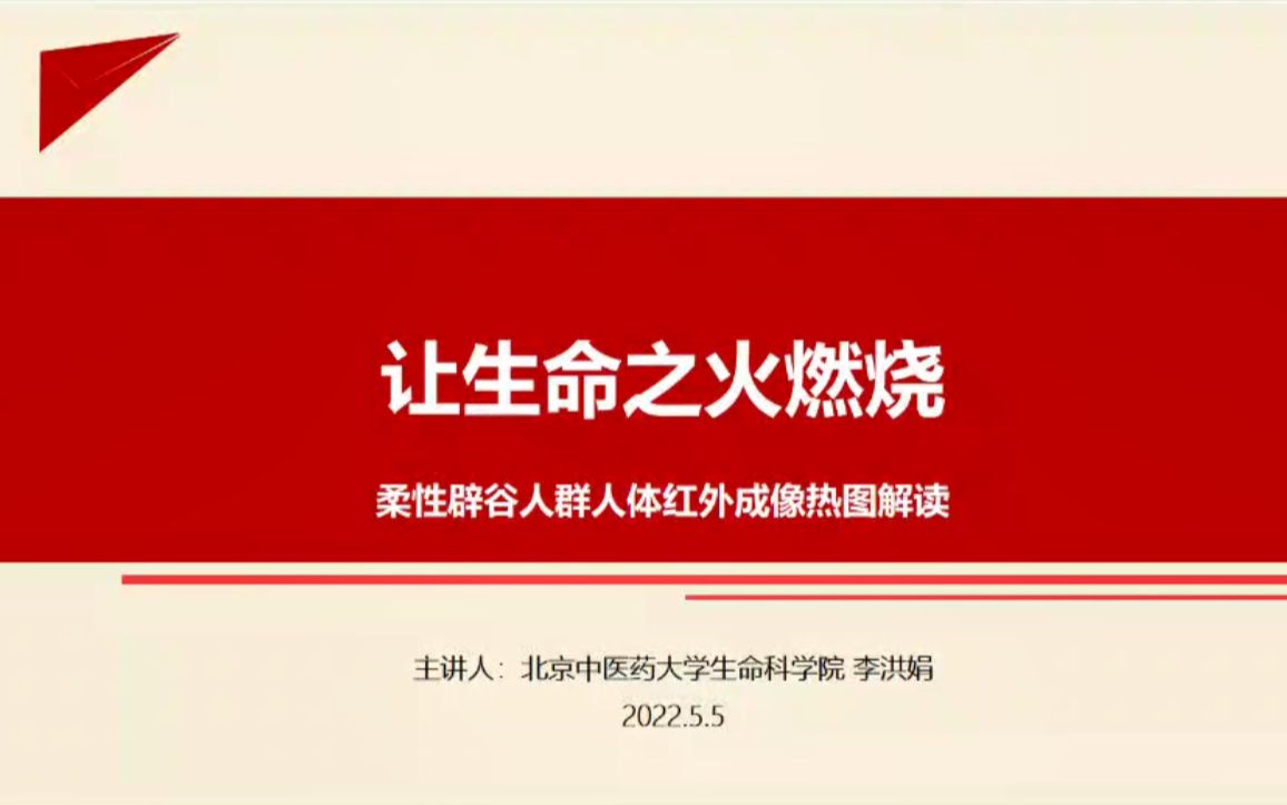 李洪娟教授讲座:让生命之火燃烧(中医红外热成像检测与中医体质辨识...