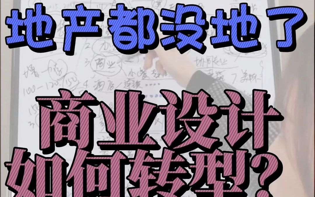 地产都没地了,商业设计如何转型?