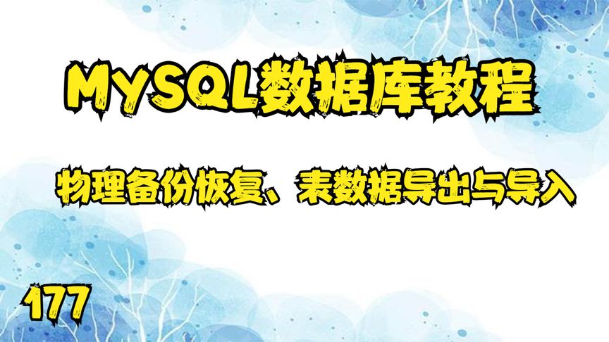177.MySQL数据库教程——物理备份恢复、表数据导出与导入【转载