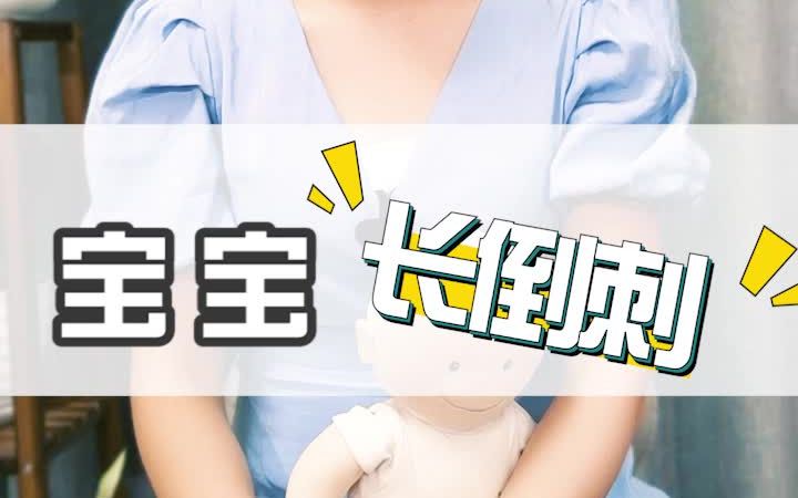 宝宝小手长倒刺怎么办?