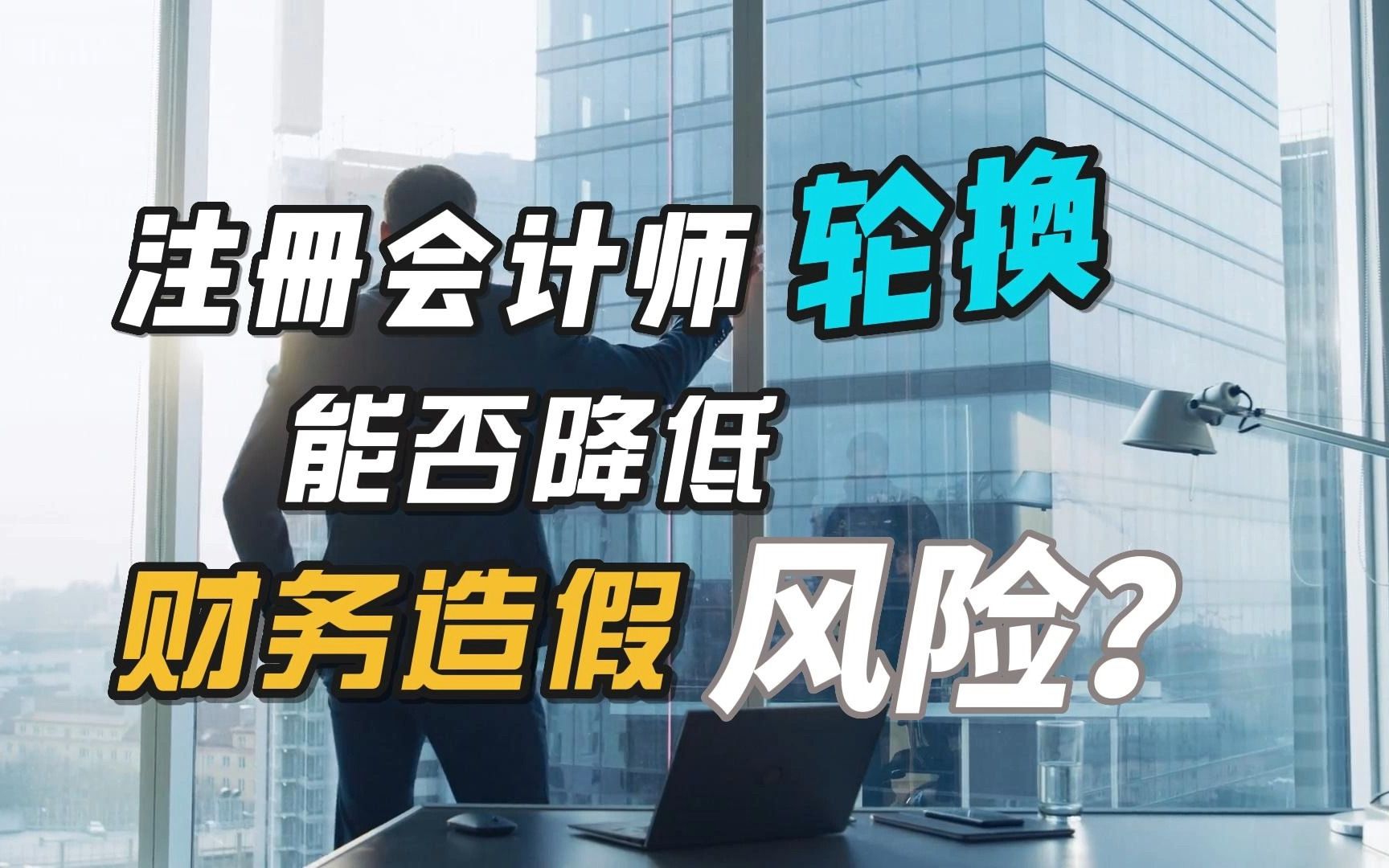 注册会计师轮换就能降低财务造假风险吗?!