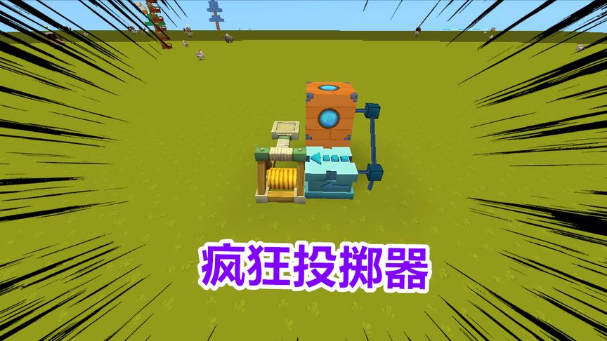 迷你世界 疯狂的投掷器制作教程 可以投掷100层高的沙发