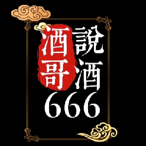 酒哥说酒 