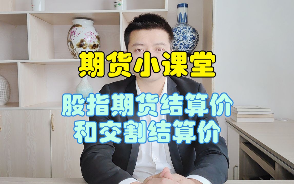 股指期货的结算价与交割结算价有什么区别?
