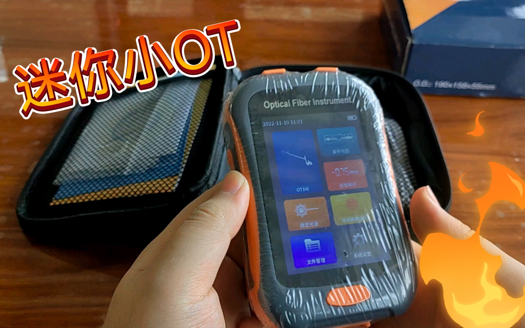 今年新出的迷你OTDR光纤测试仪,试试手感和功能