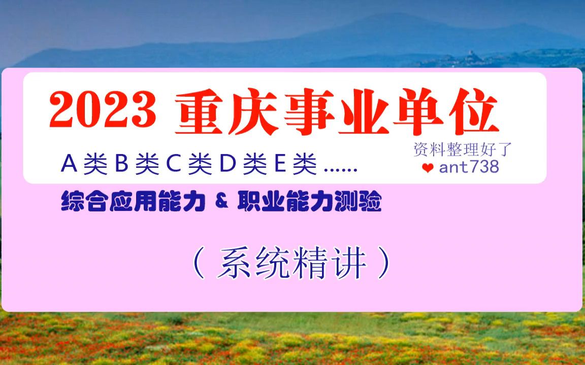 2023重庆事业单位联考网课 (综合应用能力A类+职业能力测验)