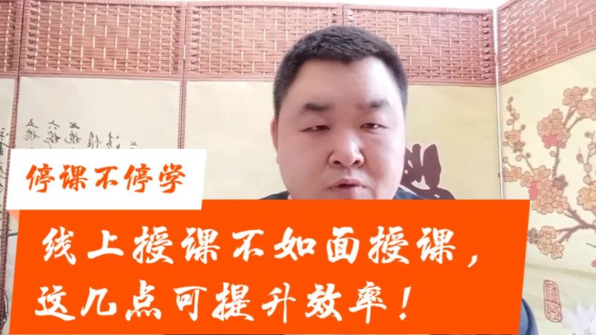 停课不停学,线上授课不如面授课,记住这几点可提升网络课效率!