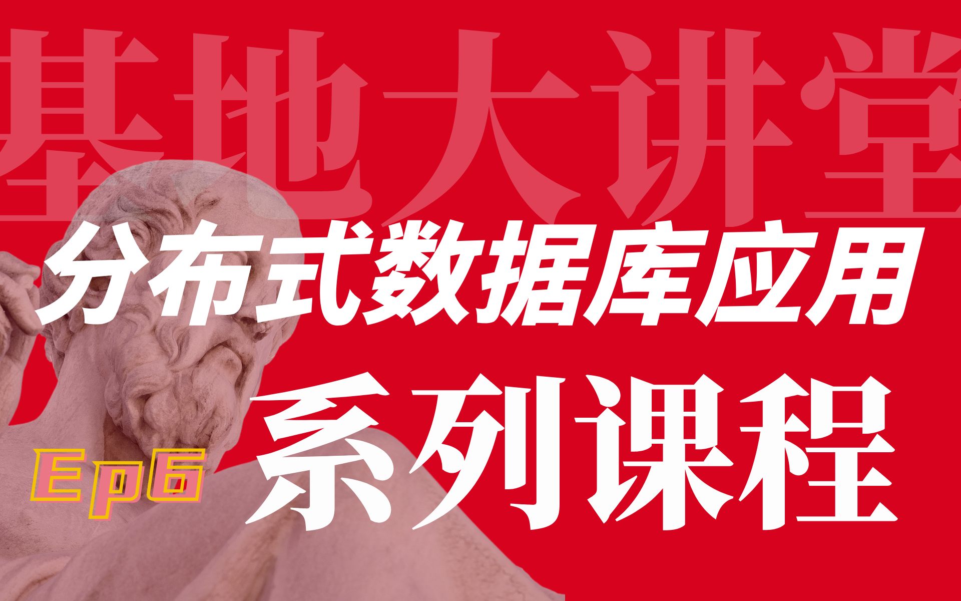 【分布式数据库应用】第六课:TiDB执行SQL过程