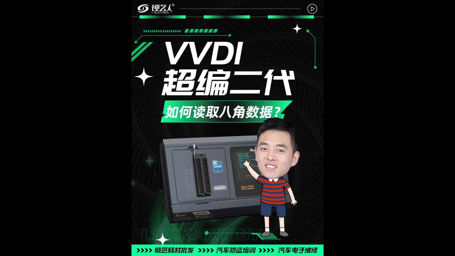 VVDI超编二代如何读取八角数据-锁艺人汽车解码防盗班