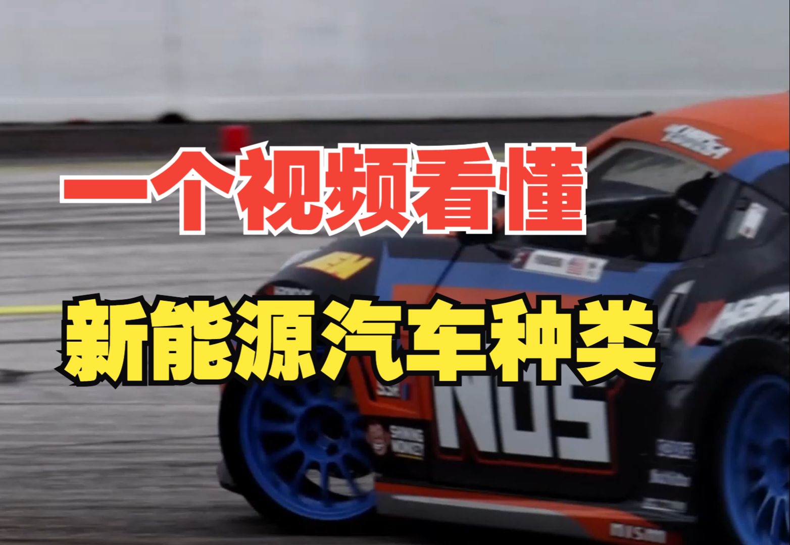纯电、插混、燃料电池汽车,你分得清吗?