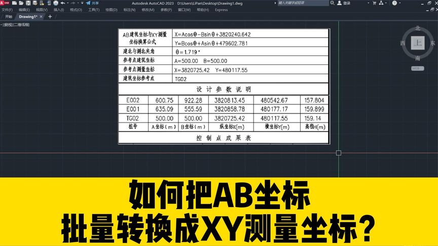 如何把AB坐标,批量转换成XY测量坐标?工程人必备的坐标转换技巧