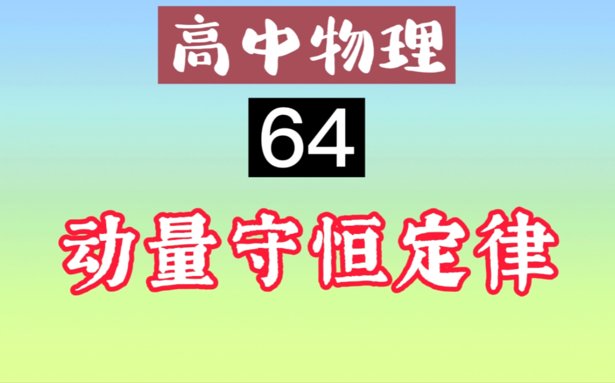 第64讲|动量守恒定律