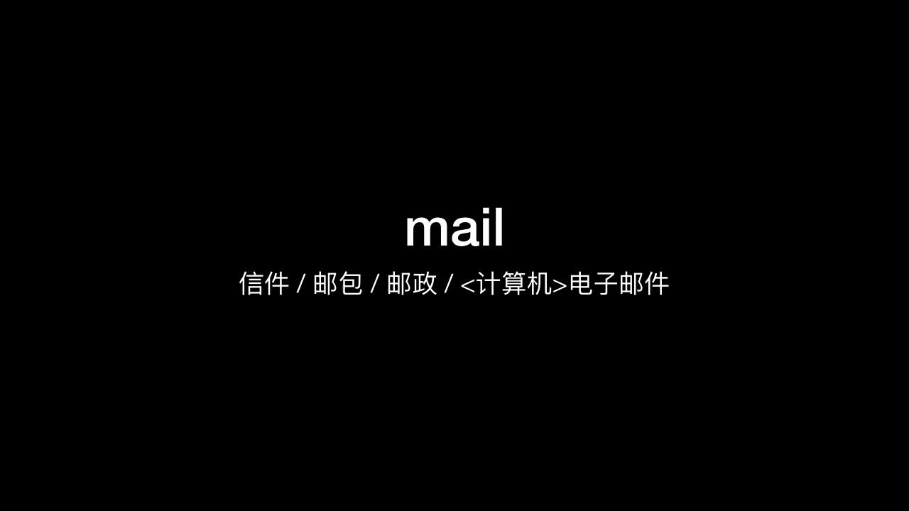 3000个常用英语单词mail