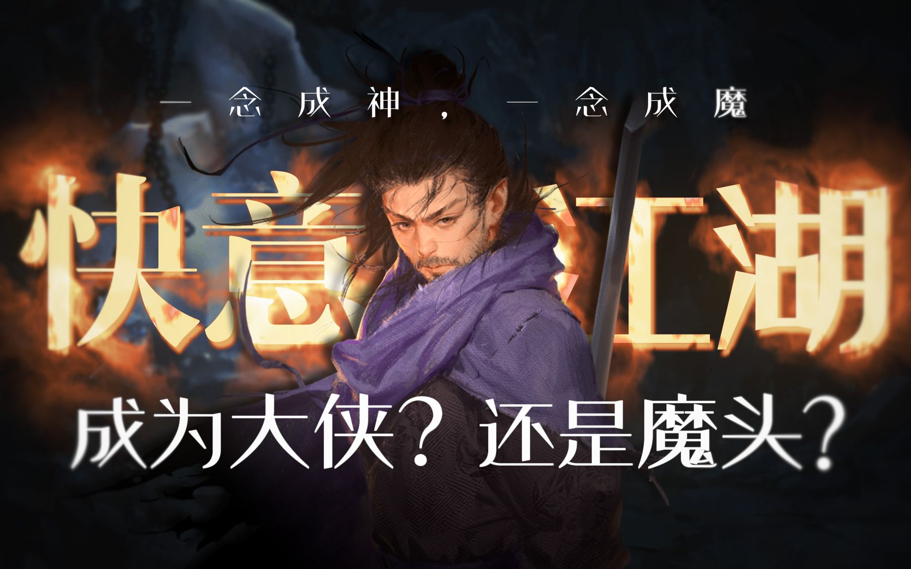 【互动游戏】武侠人生模拟器:你会成为大侠还是魔头?