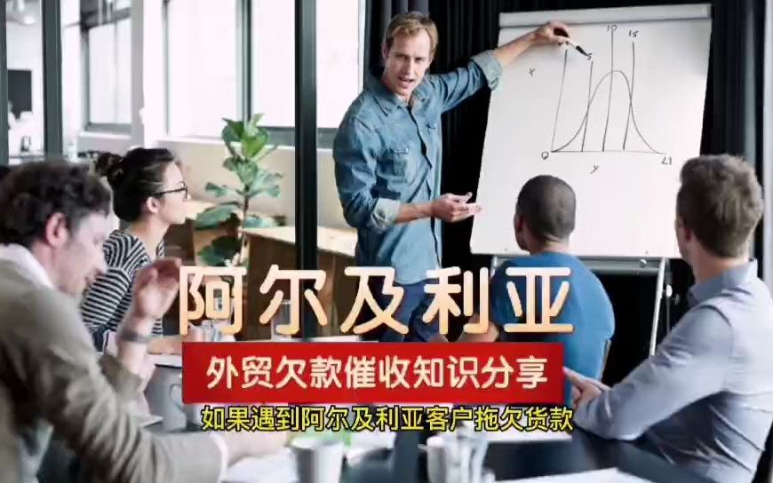 阿尔及利亚客户拖欠货款怎么办?阿尔及利亚外贸欠款催收注意事项