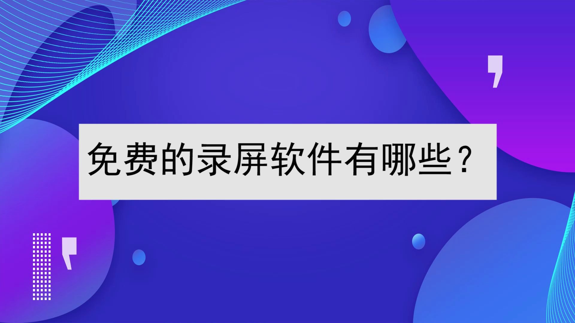免费的录屏软件有哪些?操作简单的录屏方法