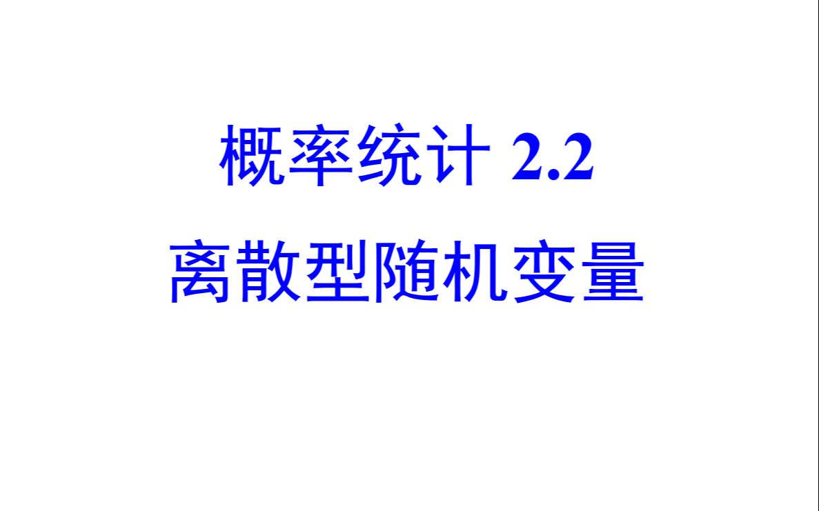 概率统计 2.2 离散型随机变量