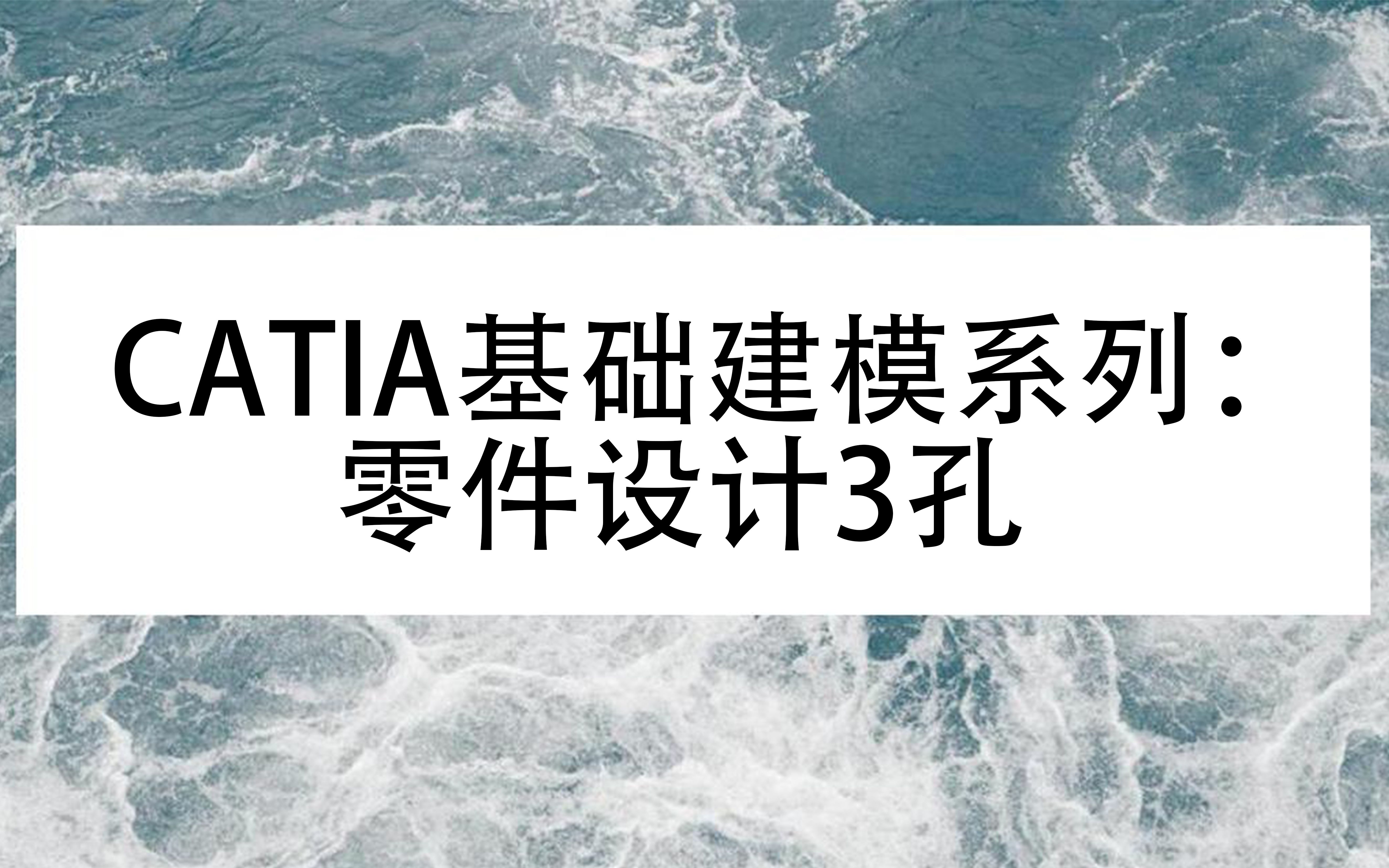 CATIA基础建模系列:零件设计3孔
